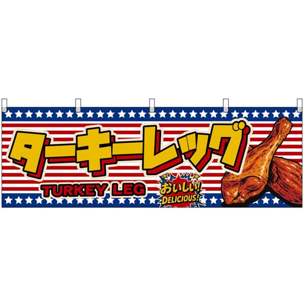 商品名：横幕 ターキーレッグ TUKEY LEG おいしい！ DELICIOUS！ （星条旗風） DY-0154サイズ：W1800×H600mm素材：ポリエステル生地 (ポンジ)仕立て：ヒートカット、上チチ (上5個)ポスト投函配達：6枚ま...