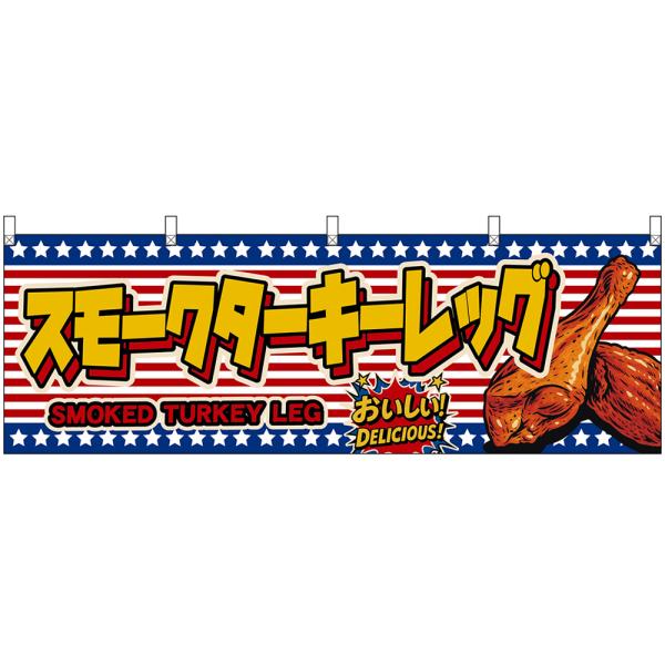 商品名：横幕 スモークターキーレッグ SMOKED TUKEY LEG おいしい！ DELICIOUS！ （星条旗風） DY-0155サイズ：W1800×H600mm素材：ポリエステル生地 (ポンジ)仕立て：ヒートカット、上チチ (上5個)...