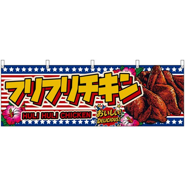 商品名：横幕 フリフリチキン HULI HULI CHICKEN おいしい！ DELICIOUS！ （星条旗風） DY-0169サイズ：W1800×H600mm素材：ポリエステル生地 (ポンジ)仕立て：ヒートカット、上チチ (上5個)ポスト...