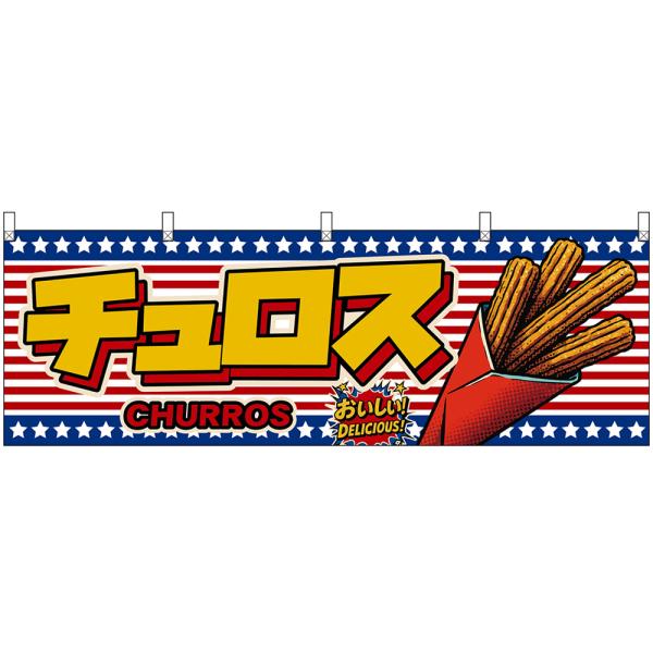 商品名：横幕 チュロス CHURROS おいしい！ DELICIOUS！ （星条旗風） DY-0187サイズ：W1800×H600mm素材：ポリエステル生地 (ポンジ)仕立て：ヒートカット、上チチ (上5個)ポスト投函配達：6枚まで可/代引...