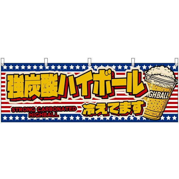 商品名：横幕 強炭酸ハイボール 冷えてます STRONG CARBONATED HIGHBALL  （カップ・星条旗風） DY-0209サイズ：W1800×H600mm素材：ポリエステル生地 (ポンジ)仕立て：ヒートカット、上チチ (上5個...