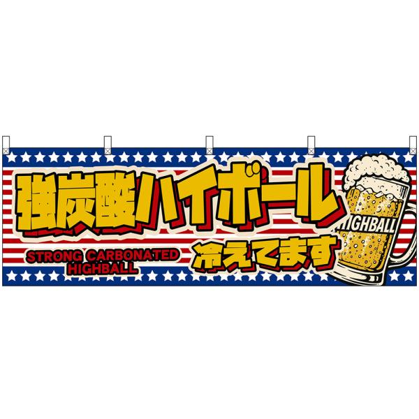商品名：横幕 強炭酸ハイボール 冷えてます STRONG CARBONATED HIGHBALL  （ジョッキ・星条旗風） DY-0210サイズ：W1800×H600mm素材：ポリエステル生地 (ポンジ)仕立て：ヒートカット、上チチ (上5...