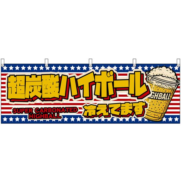 商品名：横幕 超炭酸ハイボール 冷えてます SUPER CARBONATED HIGHBALL  （カップ・星条旗風） DY-0211サイズ：W1800×H600mm素材：ポリエステル生地 (ポンジ)仕立て：ヒートカット、上チチ (上5個)...