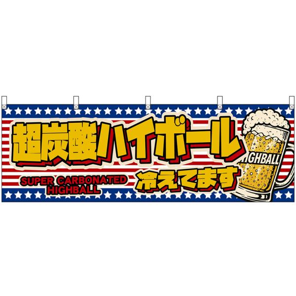 商品名：横幕 超炭酸ハイボール 冷えてます SUPER CARBONATED HIGHBALL  （ジョッキ・星条旗風） DY-0212サイズ：W1800×H600mm素材：ポリエステル生地 (ポンジ)仕立て：ヒートカット、上チチ (上5個...