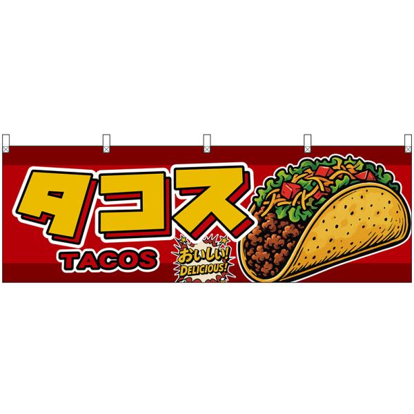 商品名：横幕 タコス TACOS おいしい！ DELICIOUS！ （赤） DY-0228サイズ：W1800×H600mm素材：ポリエステル生地 (ポンジ)仕立て：ヒートカット、上チチ (上5個)ポスト投函配達：6枚まで可/代引・日時指定不可