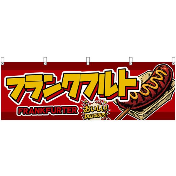 商品名：横幕 フランクフルト FRANKFURTER おいしい！ DELICIOUS！ （赤） DY-0240サイズ：W1800×H600mm素材：ポリエステル生地 (ポンジ)仕立て：ヒートカット、上チチ (上5個)ポスト投函配達：6枚まで...