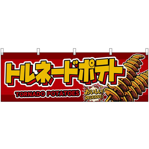 商品名：横幕 トルネードポテト TORNADO POTATOES おいしい！ DELICIOUS！ （赤） DY-0244サイズ：W1800×H600mm素材：ポリエステル生地 (ポンジ)仕立て：ヒートカット、上チチ (上5個)ポスト投函配...