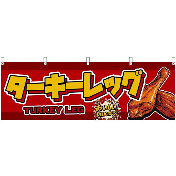 商品名：横幕 ターキーレッグ TUKEY LEG おいしい！ DELICIOUS！ （赤） DY-0246サイズ：W1800×H600mm素材：ポリエステル生地 (ポンジ)仕立て：ヒートカット、上チチ (上5個)ポスト投函配達：6枚まで可/...