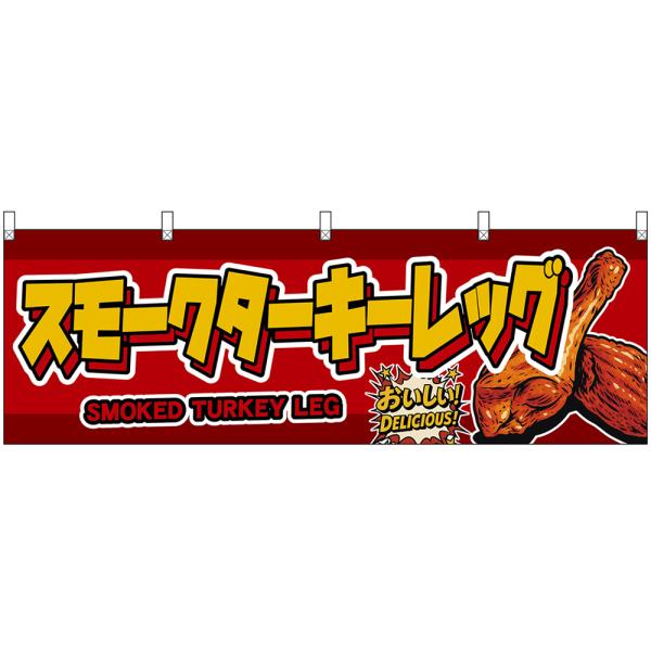 商品名：横幕 スモークターキーレッグ SMOKED TUKEY LEG おいしい！ DELICIOUS！ （赤） DY-0247サイズ：W1800×H600mm素材：ポリエステル生地 (ポンジ)仕立て：ヒートカット、上チチ (上5個)ポスト...