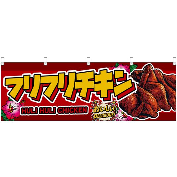 商品名：横幕 フリフリチキン HULI HULI CHICKEN おいしい！ DELICIOUS！ （赤） DY-0261サイズ：W1800×H600mm素材：ポリエステル生地 (ポンジ)仕立て：ヒートカット、上チチ (上5個)ポスト投函配...