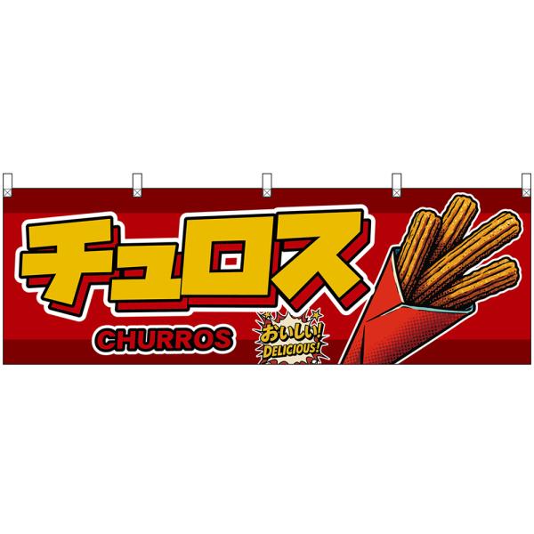 商品名：横幕 チュロス CHURROS おいしい！ DELICIOUS！ （赤） DY-0279サイズ：W1800×H600mm素材：ポリエステル生地 (ポンジ)仕立て：ヒートカット、上チチ (上5個)ポスト投函配達：6枚まで可/代引・日時...