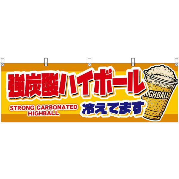 商品名：横幕 強炭酸ハイボール 冷えてます STRONG CARBONATED HIGHBALL  （カップ・黄） DY-0301サイズ：W1800×H600mm素材：ポリエステル生地 (ポンジ)仕立て：ヒートカット、上チチ (上5個)ポス...