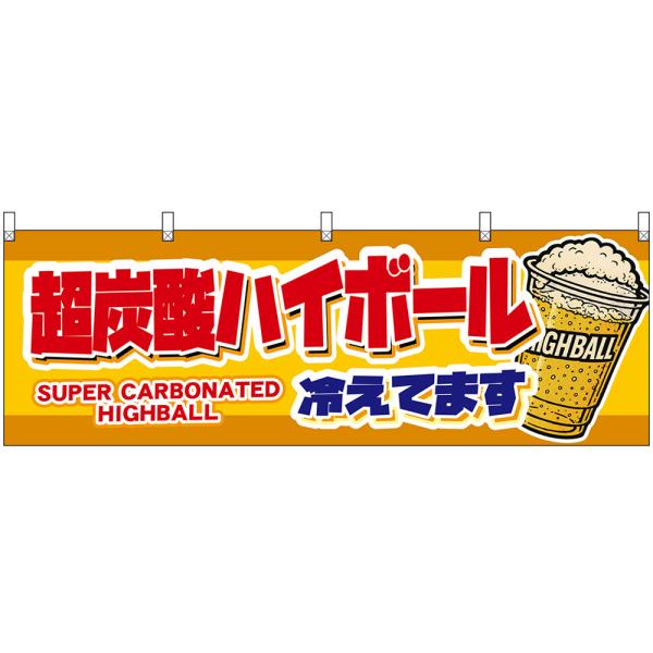 商品名：横幕 超炭酸ハイボール 冷えてます SUPER CARBONATED HIGHBALL  （カップ・黄） DY-0303サイズ：W1800×H600mm素材：ポリエステル生地 (ポンジ)仕立て：ヒートカット、上チチ (上5個)ポスト...