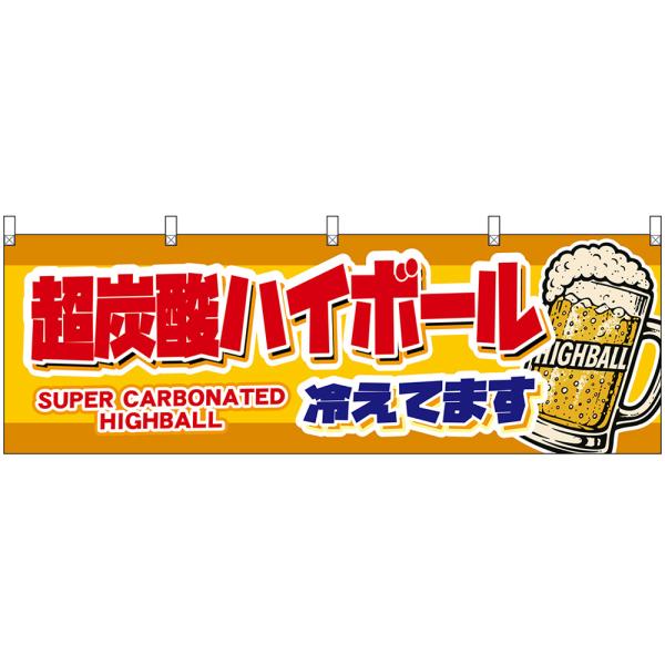 商品名：横幕 超炭酸ハイボール 冷えてます SUPER CARBONATED HIGHBALL  （ジョッキ・黄） DY-0304サイズ：W1800×H600mm素材：ポリエステル生地 (ポンジ)仕立て：ヒートカット、上チチ (上5個)ポス...