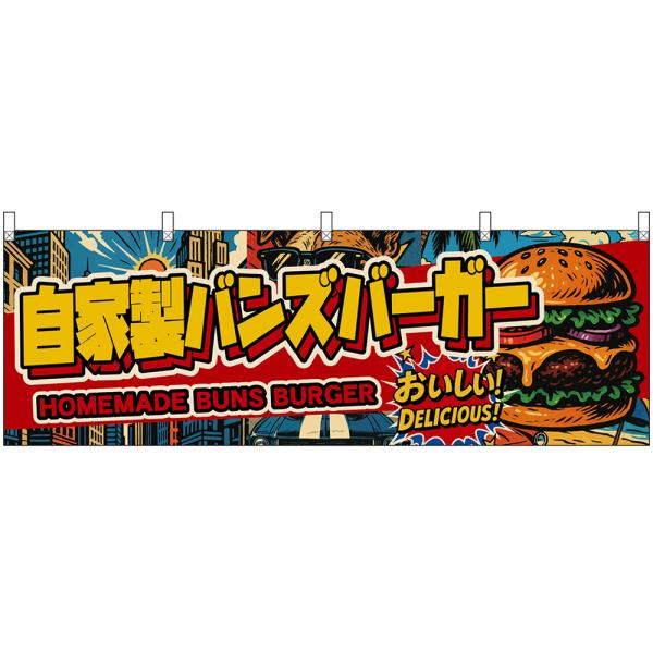 商品名：横幕 自家製バンズバーガー HOMEMADE BUNS BURGER おいしい！ DELICIOUS！ (アメリカン) DY-0307サイズ：W1800×H600mm素材：ポリエステル生地 (ポンジ)仕立て：ヒートカット、上チチ (...