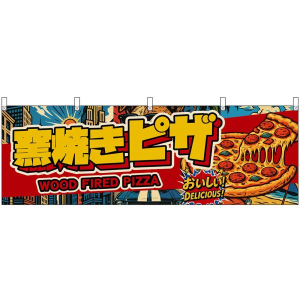 商品名：横幕 窯焼きピザ WOOD FIRED PIZZA おいしい！ DELICIOUS！ (アメリカン) DY-0311サイズ：W1800×H600mm素材：ポリエステル生地 (ポンジ)仕立て：ヒートカット、上チチ (上5個)ポスト投函...