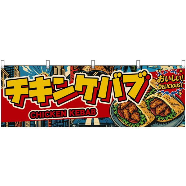 商品名：横幕 チキンケバブ CHICKEN KEBAB おいしい！ DELICIOUS！ (アメリカン) DY-0312サイズ：W1800×H600mm素材：ポリエステル生地 (ポンジ)仕立て：ヒートカット、上チチ (上5個)ポスト投函配達...