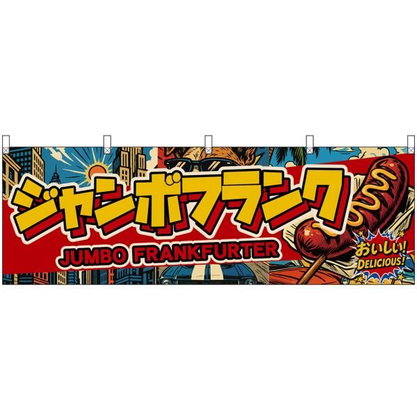商品名：横幕 ジャンボフランク JUMBO FRANKFURTER おいしい！ DELICIOUS！ (アメリカン) DY-0314サイズ：W1800×H600mm素材：ポリエステル生地 (ポンジ)仕立て：ヒートカット、上チチ (上5個)ポ...