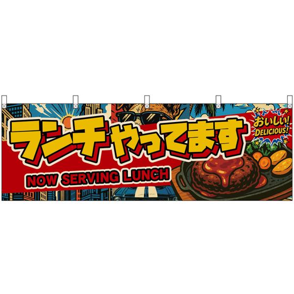 商品名：横幕 ランチやってます NOW SERVING LUNCH おいしい！ DELICIOUS！ (ハンバーグ・アメリカン) DY-0324サイズ：W1800×H600mm素材：ポリエステル生地 (ポンジ)仕立て：ヒートカット、上チチ ...
