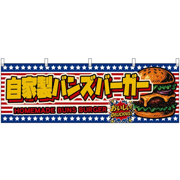 商品名：横幕 自家製バンズバーガー HOMEMADE BUNS BURGER おいしい！ DELICIOUS！ (星条旗風) DY-0330サイズ：W1800×H600mm素材：ポリエステル生地 (ポンジ)仕立て：ヒートカット、上チチ (上...