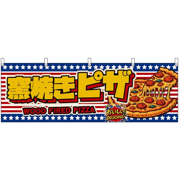 商品名：横幕 窯焼きピザ WOOD FIRED PIZZA おいしい！ DELICIOUS！ (星条旗風) DY-0334サイズ：W1800×H600mm素材：ポリエステル生地 (ポンジ)仕立て：ヒートカット、上チチ (上5個)ポスト投函配...