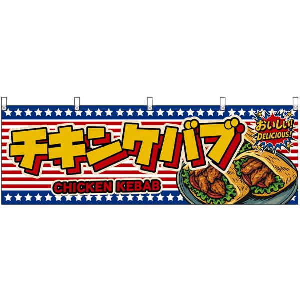 商品名：横幕 チキンケバブ CHICKEN KEBAB おいしい！ DELICIOUS！ (星条旗風) DY-0335サイズ：W1800×H600mm素材：ポリエステル生地 (ポンジ)仕立て：ヒートカット、上チチ (上5個)ポスト投函配達：...