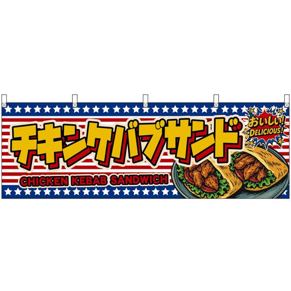 商品名：横幕 チキンケバブサンド CHICKEN KEBAB SANDWICH おいしい！ DELICIOUS！ (星条旗風) DY-0336サイズ：W1800×H600mm素材：ポリエステル生地 (ポンジ)仕立て：ヒートカット、上チチ (...