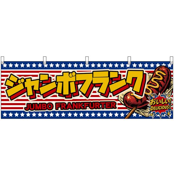 商品名：横幕 ジャンボフランク JUMBO FRANKFURTER おいしい！ DELICIOUS！ (星条旗風) DY-0337サイズ：W1800×H600mm素材：ポリエステル生地 (ポンジ)仕立て：ヒートカット、上チチ (上5個)ポス...