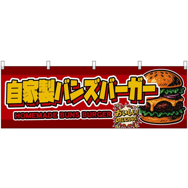 商品名：横幕 自家製バンズバーガー HOMEMADE BUNS BURGER おいしい！ DELICIOUS！ (赤) DY-0353サイズ：W1800×H600mm素材：ポリエステル生地 (ポンジ)仕立て：ヒートカット、上チチ (上5個)...