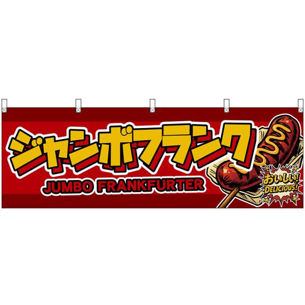 商品名：横幕 ジャンボフランク JUMBO FRANKFURTER おいしい！ DELICIOUS！ (赤) DY-0360サイズ：W1800×H600mm素材：ポリエステル生地 (ポンジ)仕立て：ヒートカット、上チチ (上5個)ポスト投函...