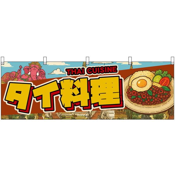 商品名：横幕 タイ料理 THAI CUISINE (カバオライス・茶色) DY-0392サイズ：W1800×H600mm素材：ポリエステル生地 (ポンジ)仕立て：ヒートカット、上チチ (上5個)ポスト投函配達：6枚まで可/代引・日時指定不可