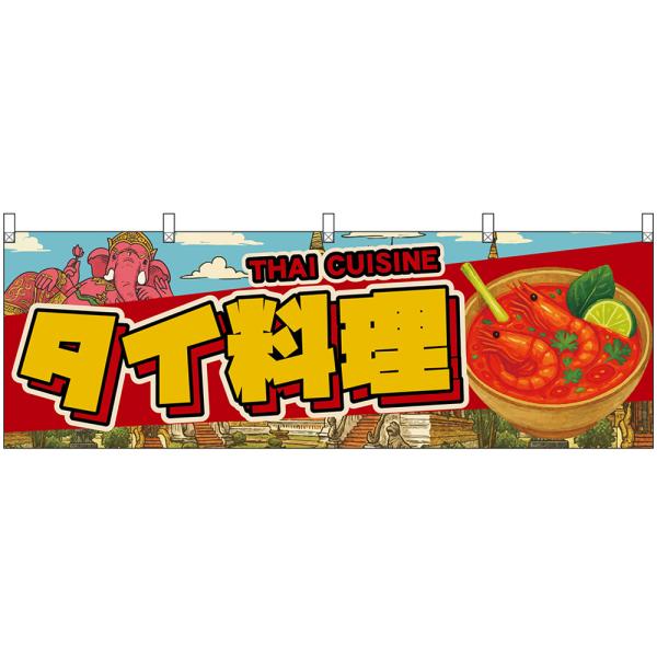商品名：横幕 タイ料理 THAI CUISINE (トムヤムクン・赤) DY-0394サイズ：W1800×H600mm素材：ポリエステル生地 (ポンジ)仕立て：ヒートカット、上チチ (上5個)ポスト投函配達：6枚まで可/代引・日時指定不可