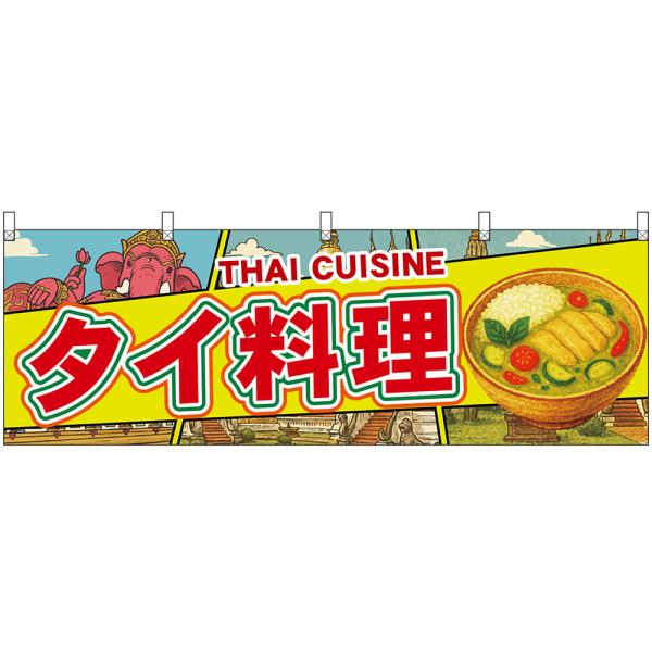 商品名：横幕 タイ料理 THAI CUISINE (グリーンカレー・黄緑) DY-0420サイズ：W1800×H600mm素材：ポリエステル生地 (ポンジ)仕立て：ヒートカット、上チチ (上5個)ポスト投函配達：6枚まで可/代引・日時指定不可
