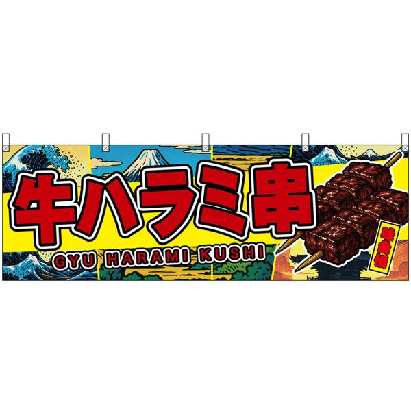 商品名：横幕 牛ハラミ串 GYU HARAMI KUSHI 味自慢 （黄・日本風景） DY-0632サイズ：W1800×H600mm素材：ポリエステル生地 (ポンジ)仕立て：ヒートカット、上チチ (上5個)ポスト投函配達：6枚まで可/代引・...