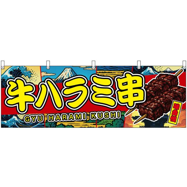 商品名：横幕 牛ハラミ串 GYU HARAMI KUSHI 味自慢 （赤・日本風景） DY-0633サイズ：W1800×H600mm素材：ポリエステル生地 (ポンジ)仕立て：ヒートカット、上チチ (上5個)ポスト投函配達：6枚まで可/代引・...