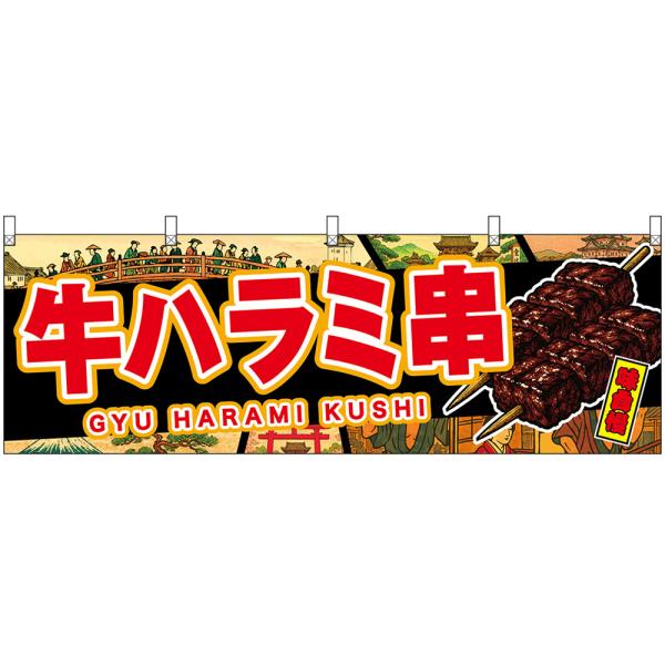 商品名：横幕 牛ハラミ串 GYU HARAMI KUSHI 味自慢 （黒・浮世絵風） DY-0634サイズ：W1800×H600mm素材：ポリエステル生地 (ポンジ)仕立て：ヒートカット、上チチ (上5個)ポスト投函配達：6枚まで可/代引・...