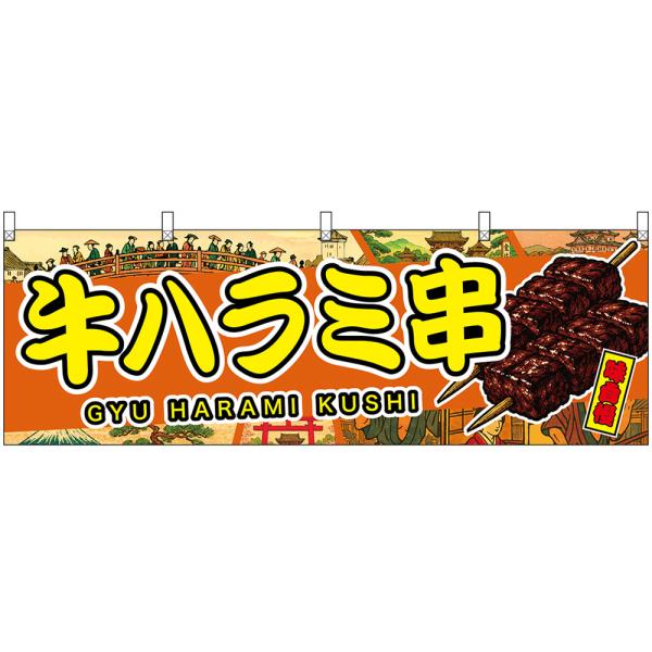 商品名：横幕 牛ハラミ串 GYU HARAMI KUSHI 味自慢 （橙・浮世絵風） DY-0635サイズ：W1800×H600mm素材：ポリエステル生地 (ポンジ)仕立て：ヒートカット、上チチ (上5個)ポスト投函配達：6枚まで可/代引・...
