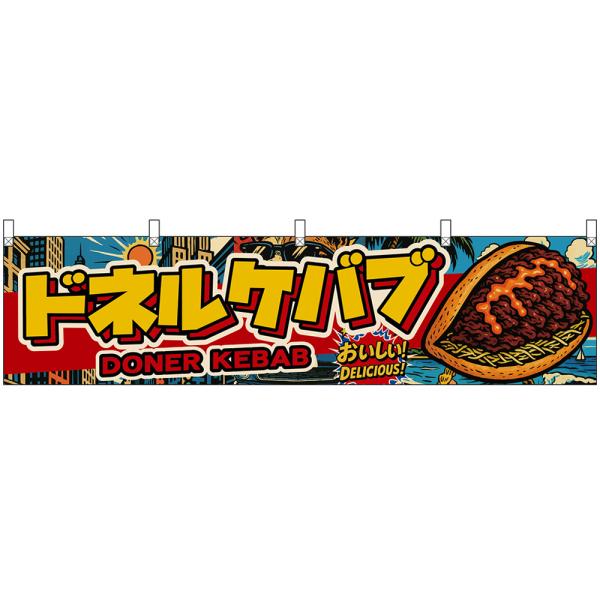 商品名：横幕 (小) W1800×H450mm ドネルケバブ DONER KEBAB おいしい！ DELICIOUS！ （アメリカン） DYH-0028サイズ：W1800×H450mm素材：ポリエステル生地 (ポンジ)仕立て：ヒートカット、...
