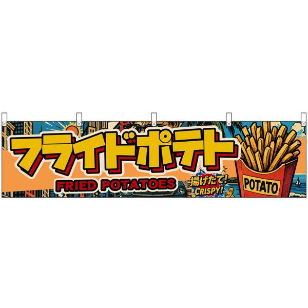 商品名：横幕 (小) W1800×H450mm フライドポテト FRIED POTATOES 揚げたて！ CRISPY！ （アメリカン） DYH-0046サイズ：W1800×H450mm素材：ポリエステル生地 (ポンジ)仕立て：ヒートカット...