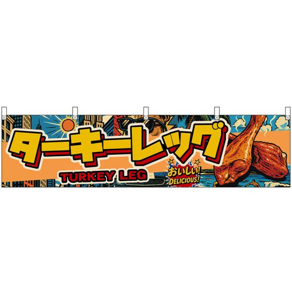 商品名：横幕 (小) W1800×H450mm ターキーレッグ TUKEY LEG おいしい！ DELICIOUS！ （アメリカン） DYH-0051サイズ：W1800×H450mm素材：ポリエステル生地 (ポンジ)仕立て：ヒートカット、上...