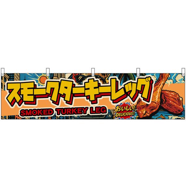 商品名：横幕 (小) W1800×H450mm スモークターキーレッグ SMOKED TUKEY LEG おいしい！ DELICIOUS！ （アメリカン） DYH-0052サイズ：W1800×H450mm素材：ポリエステル生地 (ポンジ)仕...
