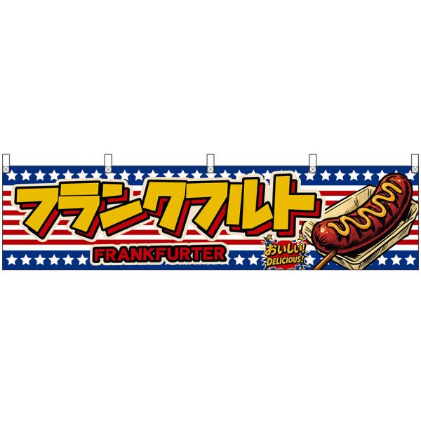 商品名：横幕 (小) W1800×H450mm フランクフルト FRANKFURTER おいしい！ DELICIOUS！ （星条旗風） DYH-0148サイズ：W1800×H450mm素材：ポリエステル生地 (ポンジ)仕立て：ヒートカット、...