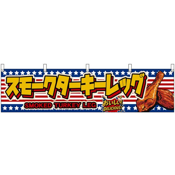 商品名：横幕 (小) W1800×H450mm スモークターキーレッグ SMOKED TUKEY LEG おいしい！ DELICIOUS！ （星条旗風） DYH-0155サイズ：W1800×H450mm素材：ポリエステル生地 (ポンジ)仕立...