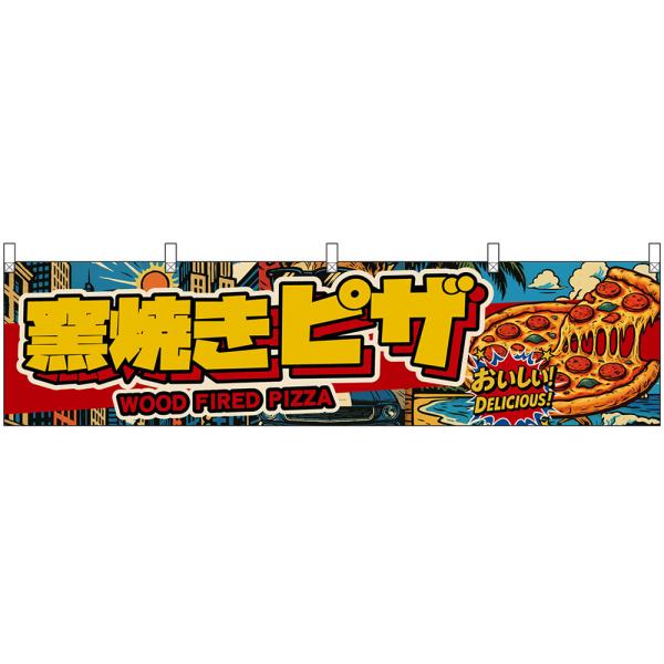 商品名：横幕 (小) W1800×H450mm 窯焼きピザ WOOD FIRED PIZZA おいしい！ DELICIOUS！ (アメリカン) DYH-0311サイズ：W1800×H450mm素材：ポリエステル生地 (ポンジ)仕立て：ヒート...