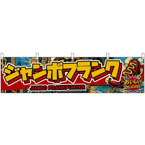 商品名：横幕 (小) W1800×H450mm ジャンボフランク JUMBO FRANKFURTER おいしい！ DELICIOUS！ (アメリカン) DYH-0314サイズ：W1800×H450mm素材：ポリエステル生地 (ポンジ)仕立て...