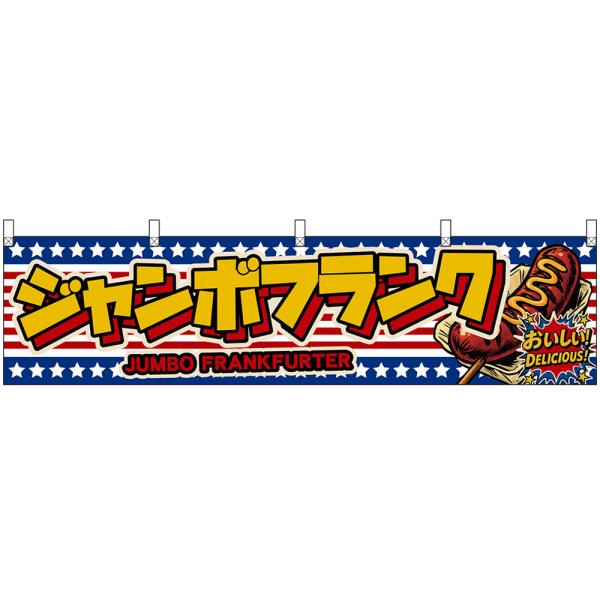 商品名：横幕 (小) W1800×H450mm ジャンボフランク JUMBO FRANKFURTER おいしい！ DELICIOUS！ (星条旗風) DYH-0337サイズ：W1800×H450mm素材：ポリエステル生地 (ポンジ)仕立て：...