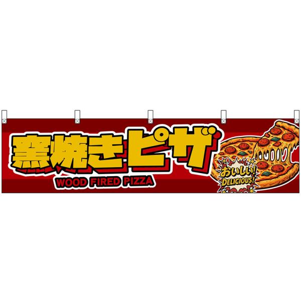 商品名：横幕 (小) W1800×H450mm 窯焼きピザ WOOD FIRED PIZZA おいしい！ DELICIOUS！ (赤) DYH-0357サイズ：W1800×H450mm素材：ポリエステル生地 (ポンジ)仕立て：ヒートカット、...