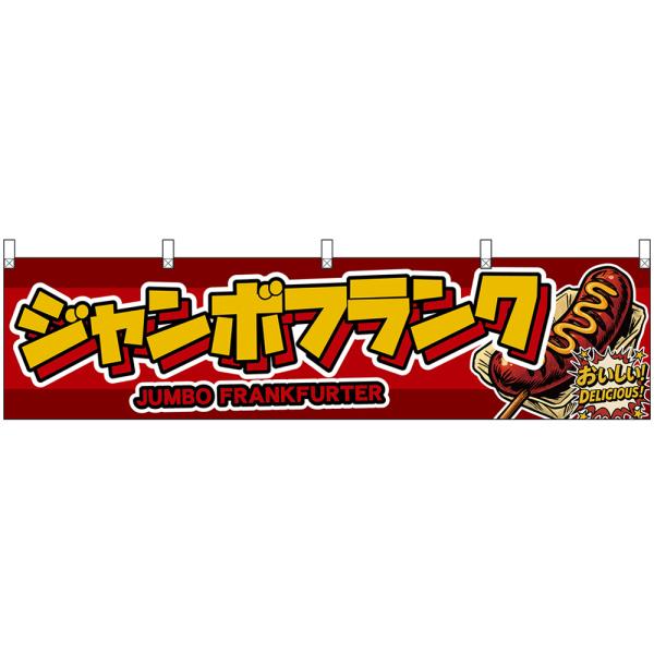 商品名：横幕 (小) W1800×H450mm ジャンボフランク JUMBO FRANKFURTER おいしい！ DELICIOUS！ (赤) DYH-0360サイズ：W1800×H450mm素材：ポリエステル生地 (ポンジ)仕立て：ヒート...