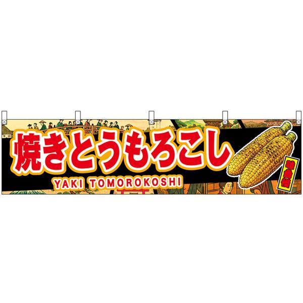 商品名：横幕 (小) W1800×H450mm 焼きとうもろこし YAKI TOMOROKOSHI 味自慢 （黒・浮世絵風） DYH-0562サイズ：W1800×H450mm素材：ポリエステル生地 (ポンジ)仕立て：ヒートカット、上チチ (...