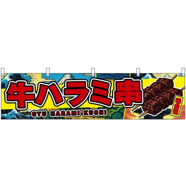商品名：横幕 (小) W1800×H450mm 牛ハラミ串 GYU HARAMI KUSHI 味自慢 （黄・日本風景） DYH-0632サイズ：W1800×H450mm素材：ポリエステル生地 (ポンジ)仕立て：ヒートカット、上チチ (上5個...